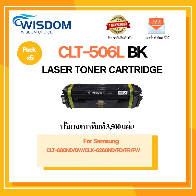 WISDOM CHOICE ตลับหมึกเลเซอร์โทนเนอร์ CLT-506L ใช้กับเครื่องปริ้นเตอร์รุ่น Samsung CLT-680ND/DW ...