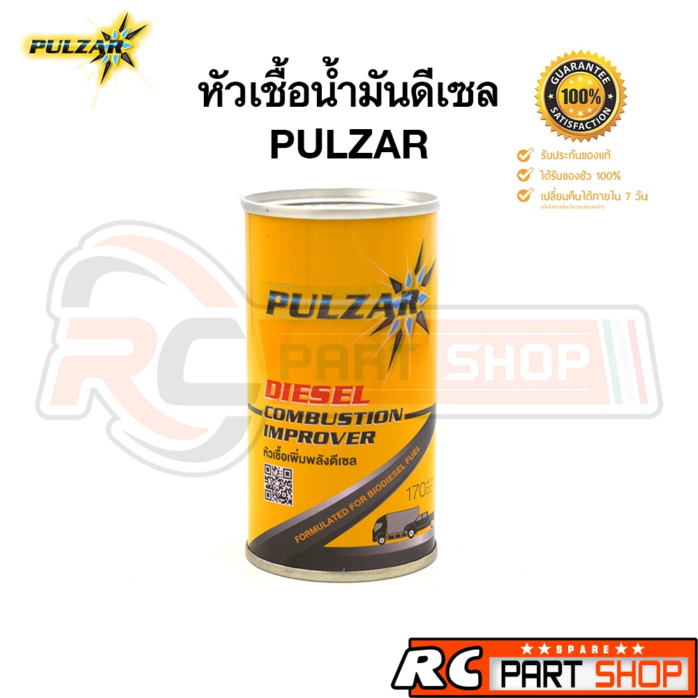 PULZAR หัวเชื้อน้ำมันดีเซล Pulzar เพาวซ่าร์ (ขนาด 170 CC) | Shopee Thailand