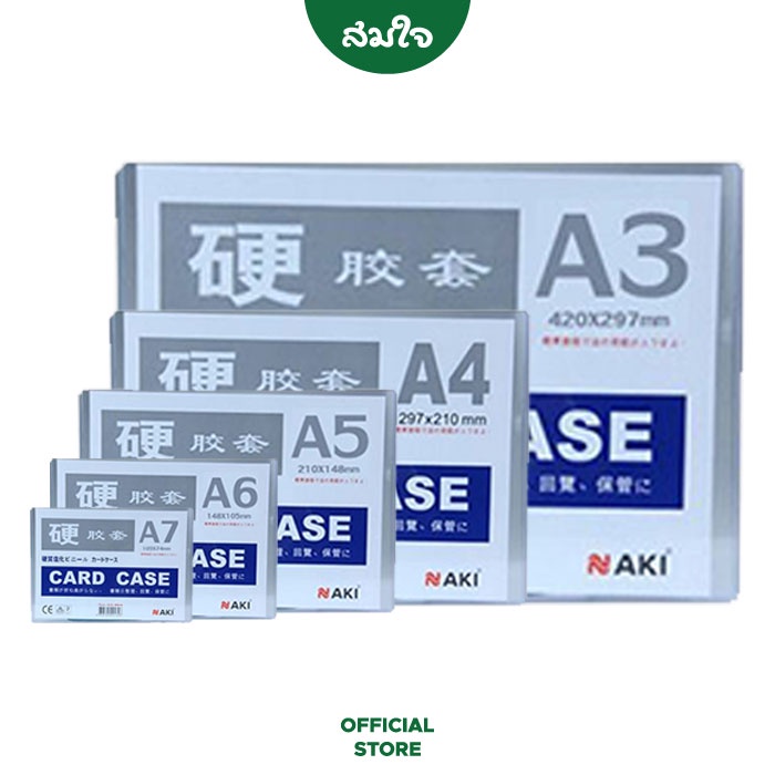 Naki ซองพลาสติกเเข็ง Card Case หลายขนาด ซองพลาสติก A3 A4 A5 A6 A7 สมใจ