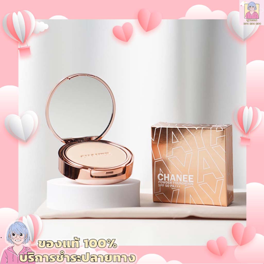 (ของแท้จากบริษัท พร้อมส่ง มีของแถม) แป้งพัฟชานี CHANEE ติดทน คุมมัน ปกปิด กันน้ำ กันแดด 50 เท่า ...