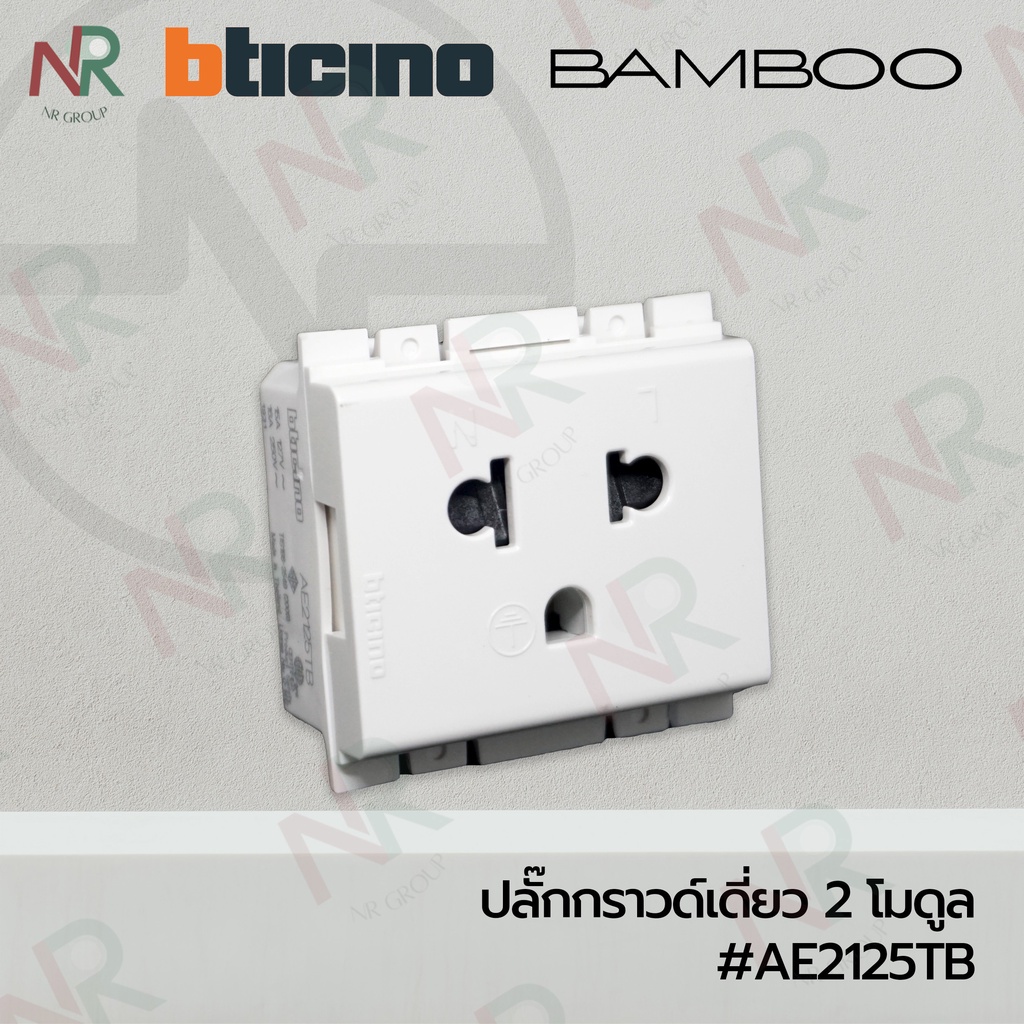 Bticino ปลั๊กกราวด์เดี่ยว - AE2125TB เต้ารับไฟฟ้า มีม่านนิรภัย (BAMBOO ...