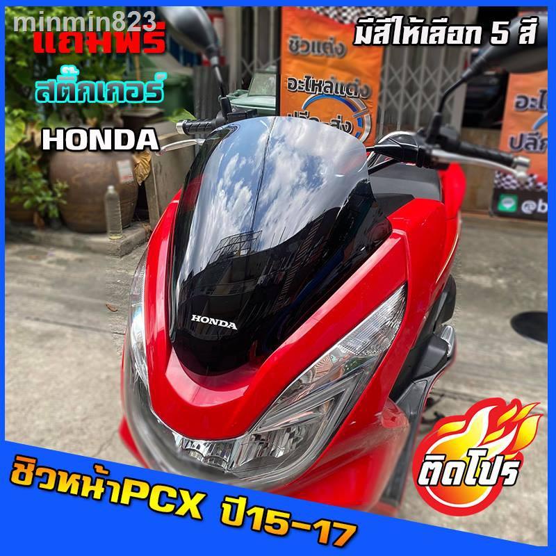 2021 ทันสมัยที่สุด♤ ชิวหน้าPCX ปี(2014-2017)+(แถมฟรีสติ๊กเกอร์ Honda ...