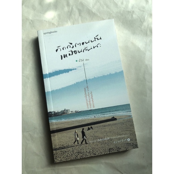 คิดถึงตอนนั้นเหมือนกันนะ - springbooks | Shopee Thailand