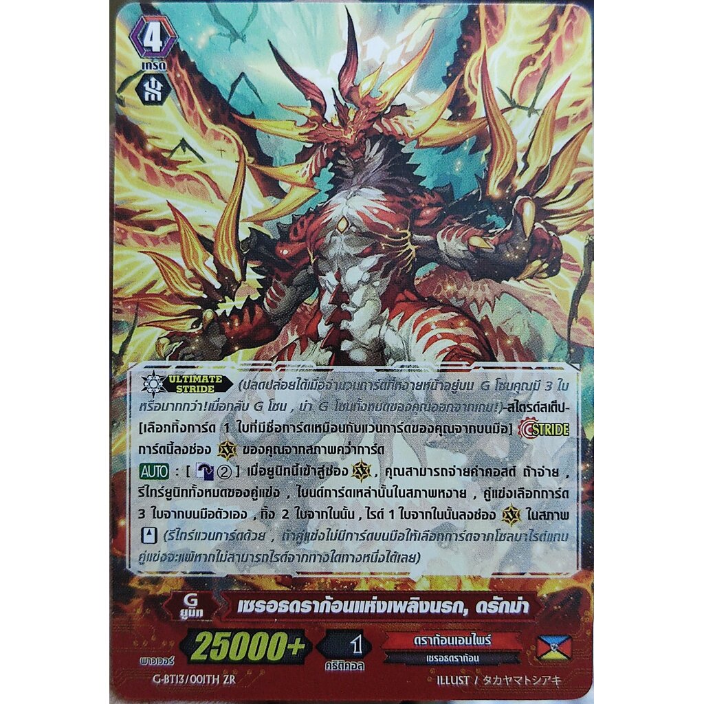 เซรอธดราก้อนแห่งเพลิงนรก ดรักม่า G-BT13/001TH ZR ไม่ฟอย | Shopee Thailand