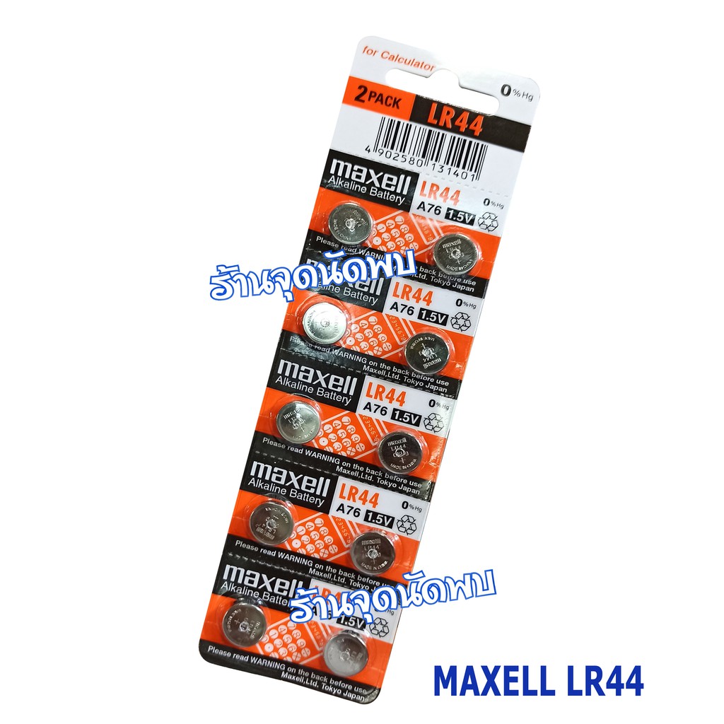 ถ่านกระดุม Maxell LR44 / A76 1.5V แท้100% อย่างดี ถ่าน นาฬิกา เครื่อง ...