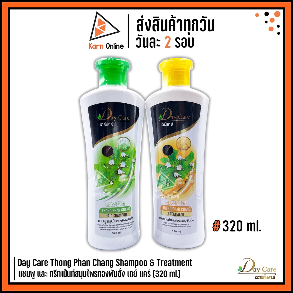 Day Care Thong Phan Chang Shampoo & Treatment แชมพู และ ทรีทเม้นท์ ...