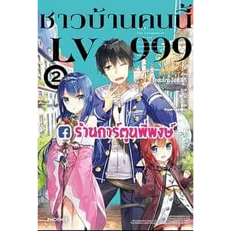 นิยายชาวบ้านคนนี้ LV999 เล่ม1-7 (แยกเล่ม) หนังสือ นิยาย ไลท์โนเวล ชาวบ้าน คนนี้ lv999 ph ...