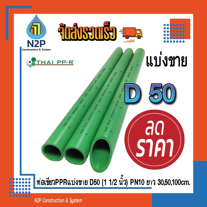 ท่อPPRแบ่งขายD50(1 1/2")PN10ยาว30,50,90ซม. | Shopee Thailand