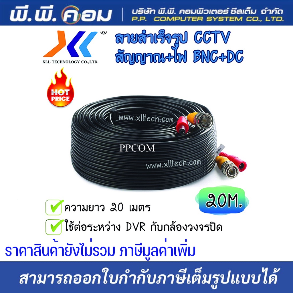 สายสำเร็จรูป 20 เมตร สำหรับกล้องวงจรปิด BNC + POWER CABLE (สีดำ) ยี่ห้อ ...