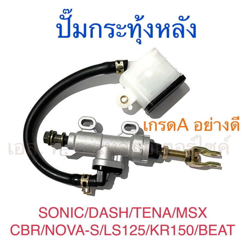 ปั๊มกระทุ้งหลัง เกรดA อย่างดี SONIC DASH TENA MSX CBR NOVA-S LS125 KR150 BEAT | Shopee Thailand