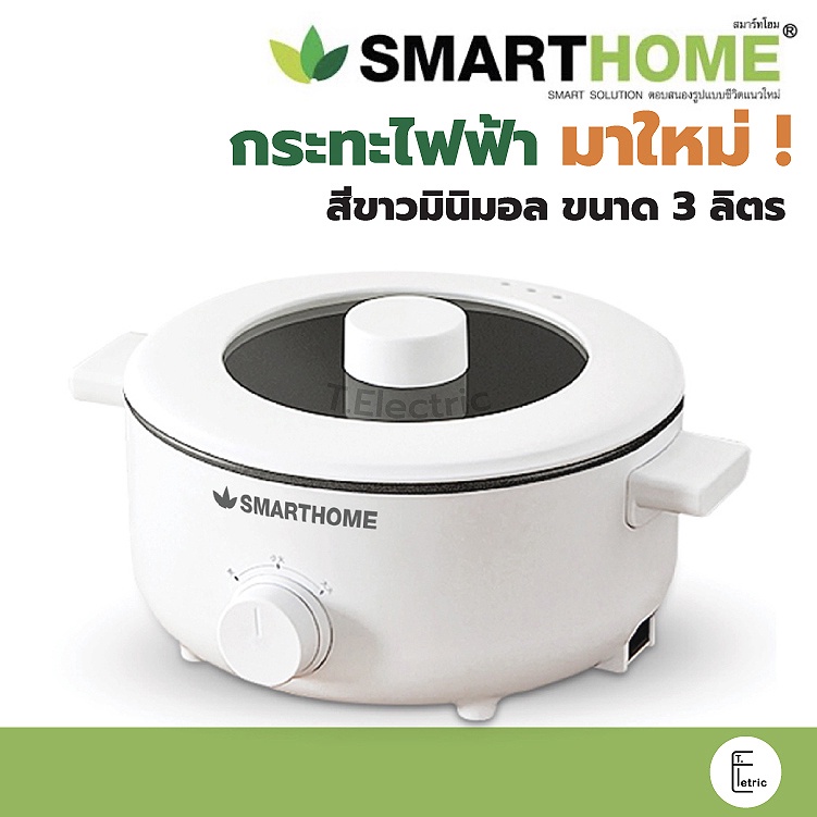 🔥 SMARTHOME หม้อไฟฟ้าอเนกประสงค์ 3 ลิตร รุ่น SFP102 / 2L SFP701/ 4L ...