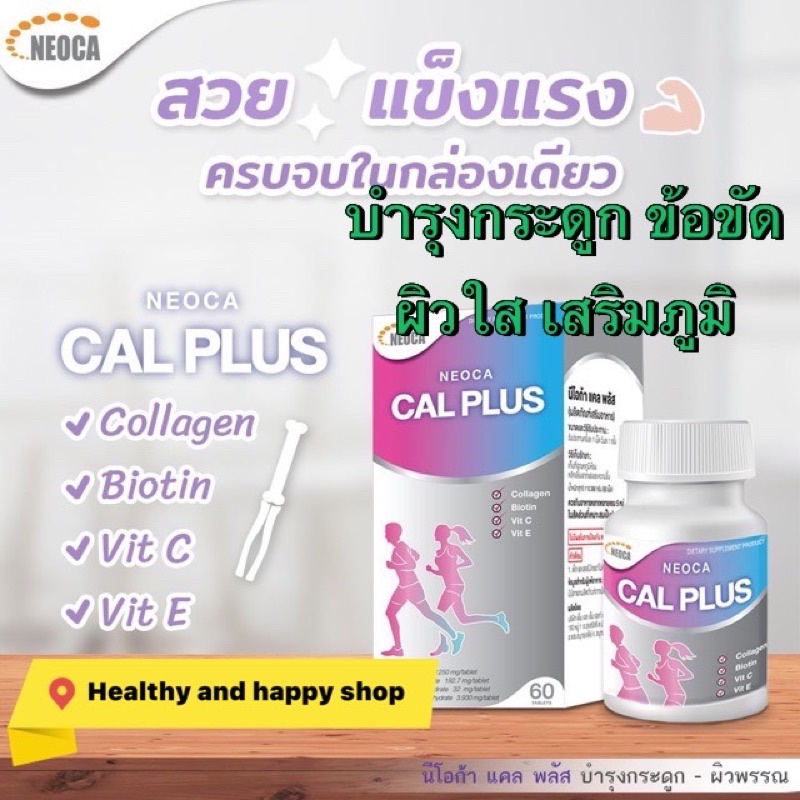 Neoca cal plus 60เม็ด/กระปุก บำรุงกระดูก ข้อติดขัด ผิวใส เสริมภูมิครบจบ ...