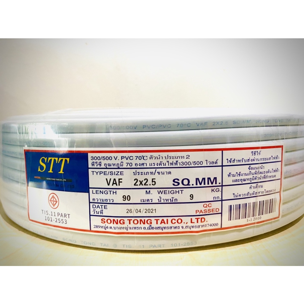 STT สายไฟ VAF 2x1.5 2x2.5 และ 2x4 Sqmm.ยาว 90เมตร | Shopee Thailand