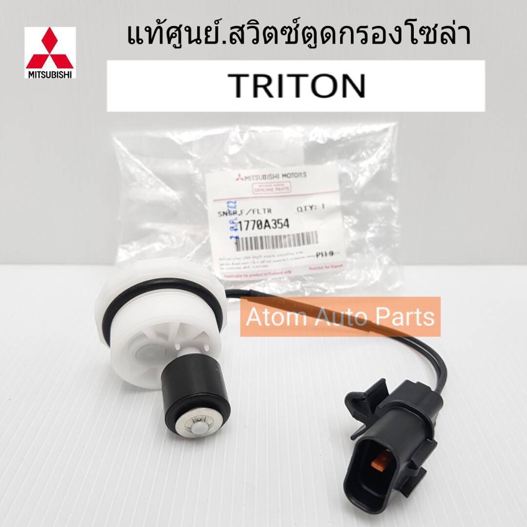 MITSUBISHI แท้ศูนย์.สวิตซ์ตูดกรองดักน้ำ TRITON รหัสแท้.1770A354 ...