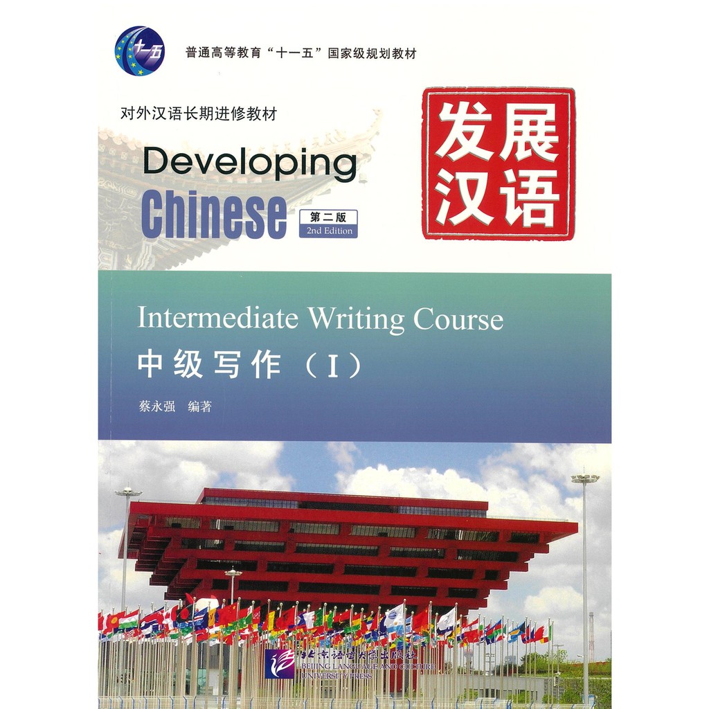 Nanmee Chinesebooks(ร้านหนังสือจีนนานมี) แบบเรียน Developing Chinese ...