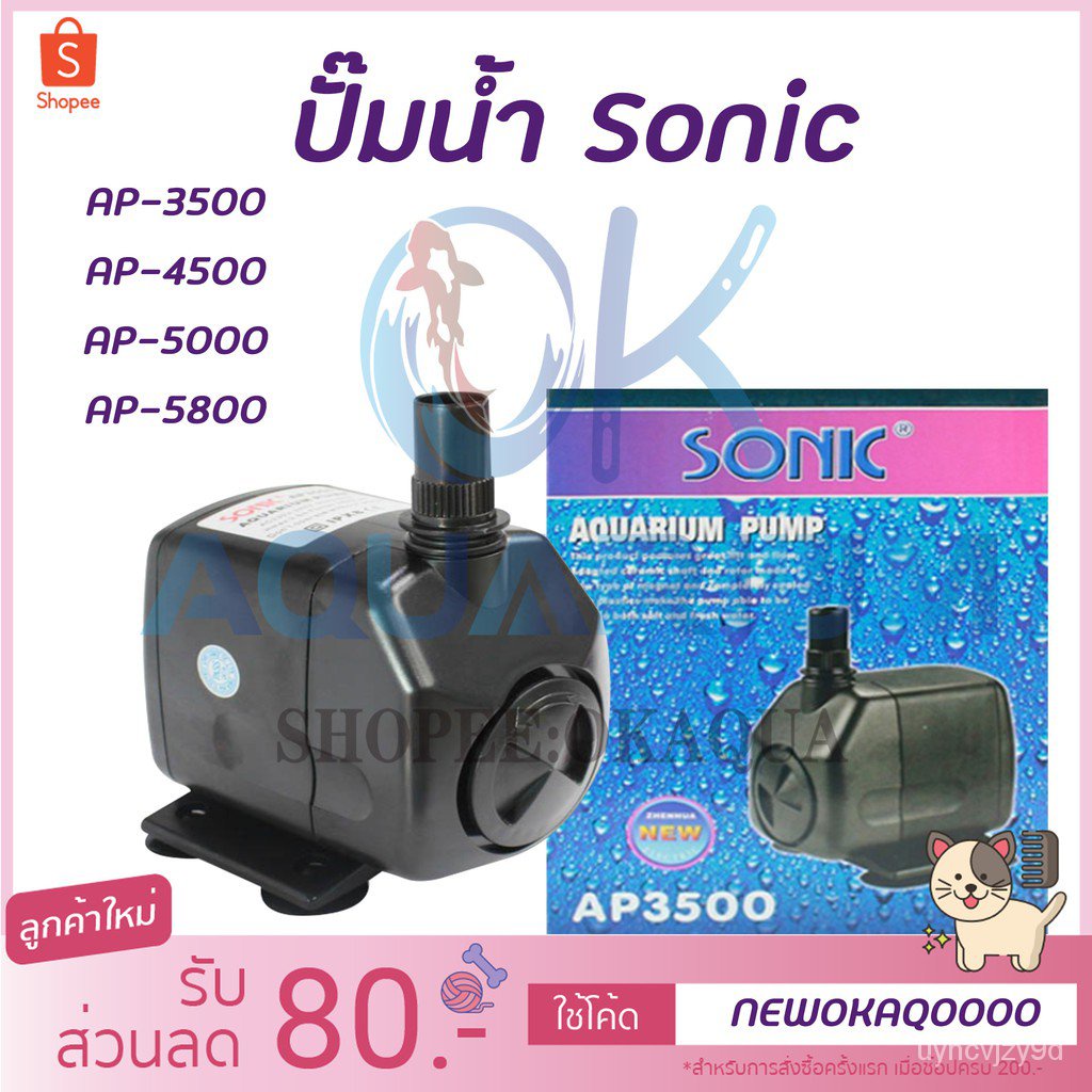 ร้านค้าเล็ก ๆ ของฉันปั๊มน้ำตู้ปลา Sonic รุ่น AP-3500 AP-4500 AP5000 ...