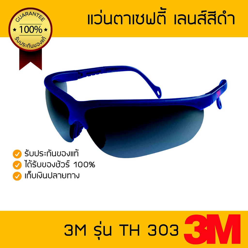 แว่นตานิรภัย 3M TH 303 เลนส์ดำ กรอบแว่นสีฟ้า เคลือบสารป้องกันเกิดฝ้า ...