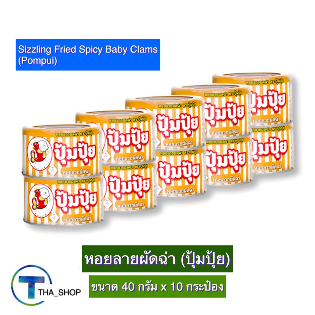 THA shop (40 ก. x10) Poompui ปุ้มปุ้ย หอยลายผัดฉ่า หอยลายทอด ปลายิ้ม ...