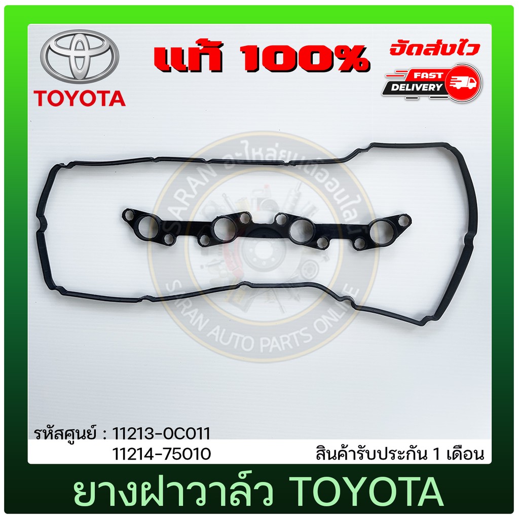 ยางฝาวาล์ว 2 เส้นคู่ แท้ 11213-0C011/ 11214 TOYOTA VIGO 2.7L เบนซิล ...