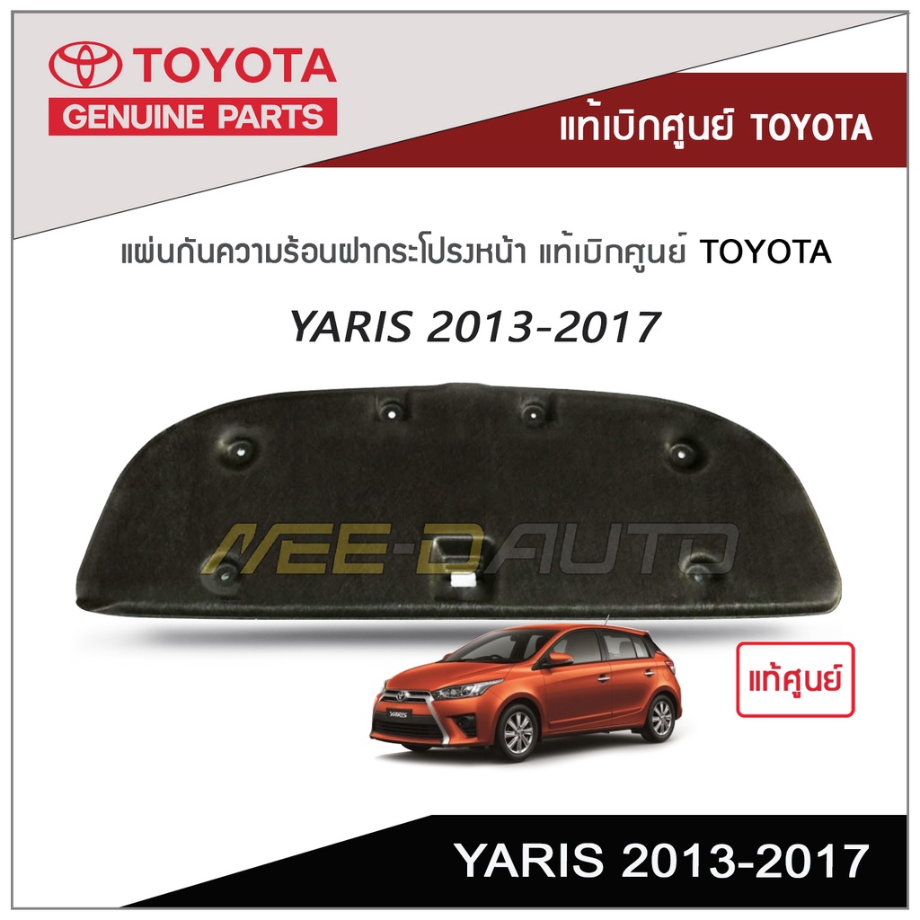 แผ่นกันความร้อนฝากระโปรงหน้า YARIS 2013-2017 แท้เบิกศูนย์ TOYOTA ...