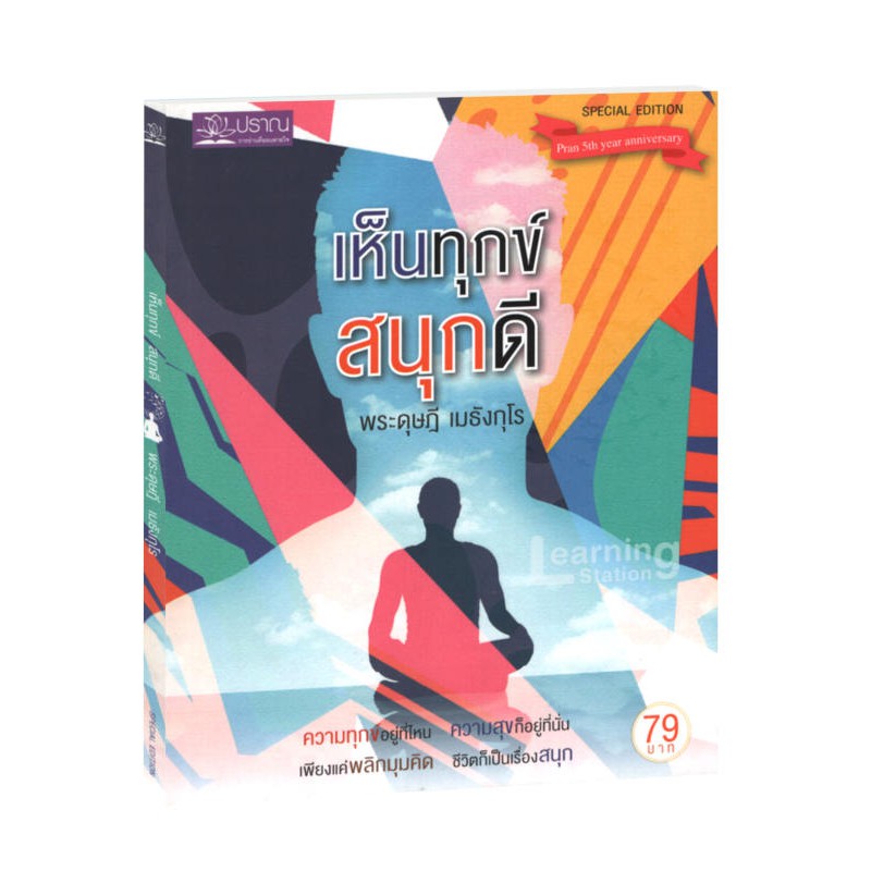 Learning Station - หนังสือเห็นทุกข์ สนุกดี (ฉบับปรับปรุง) | Shopee Thailand