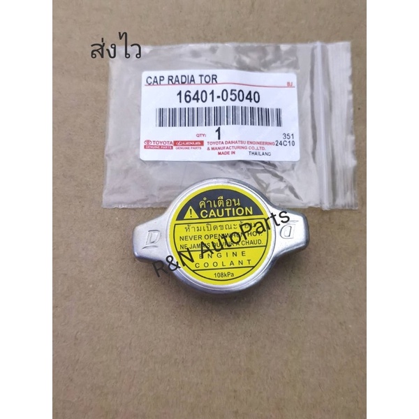 ฝาหม้อน้ำ TOYOTA ทั่วไป แบบจุก ตัวD (16401-05040) | Shopee Thailand