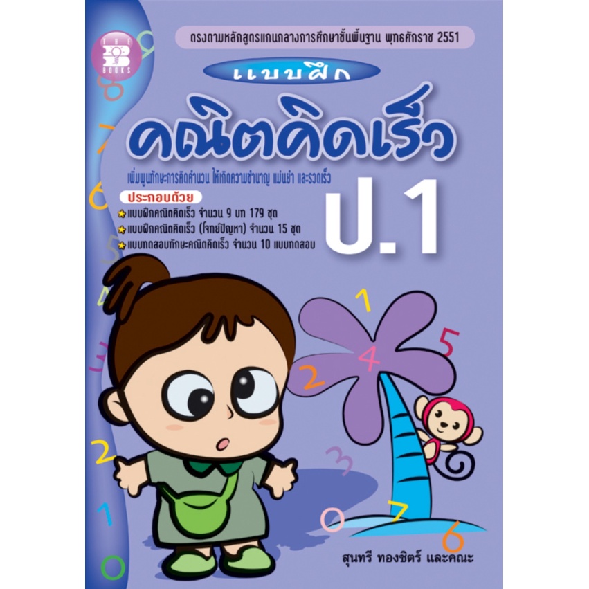 แบบฝึก คณิต คิดเร็ว ป . 1 ช่วงชั้นที่ 1 + เฉลย เดอะ บุคส์ The Books ...