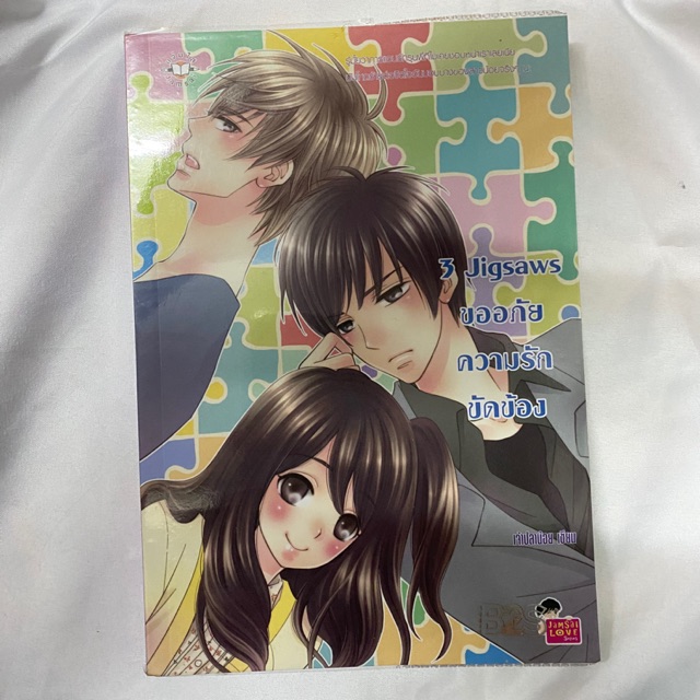 [jamsai] 3 jigsaws ขออภัยความรักขัดข้อง | Shopee Thailand