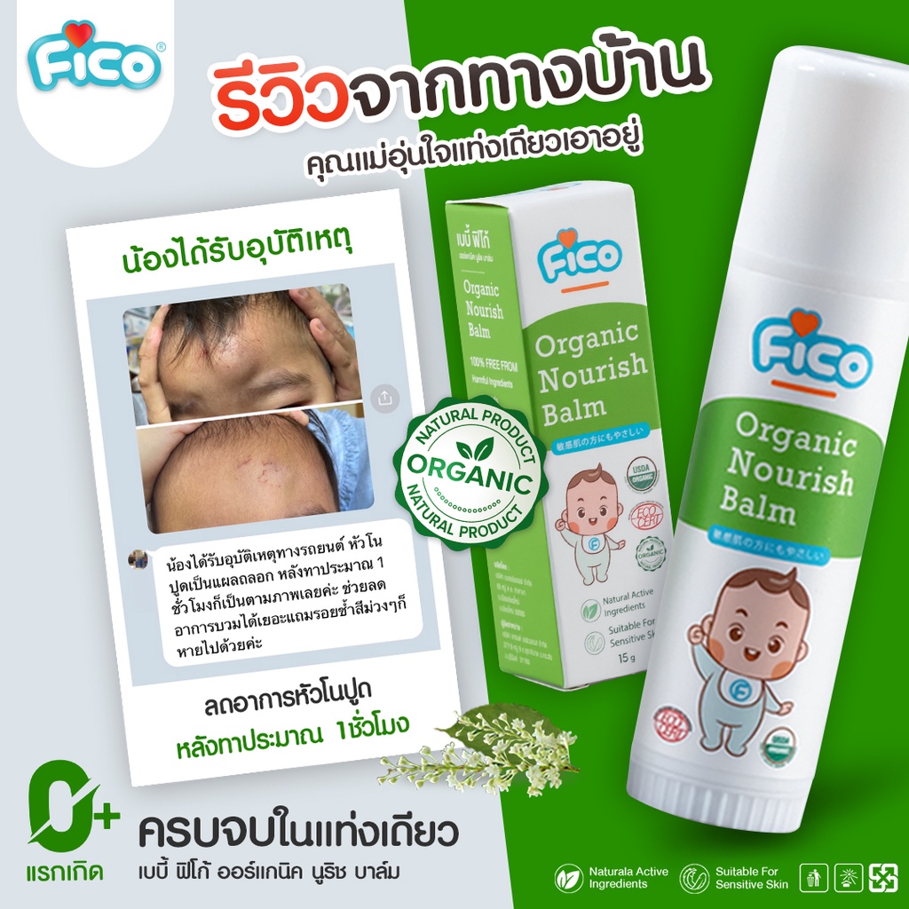 (1 แถม 1) Baby Fico ออร์แกนิค นูริช บาล์ม บาล์มทาหลังยุงกัด บาร์มทา ...