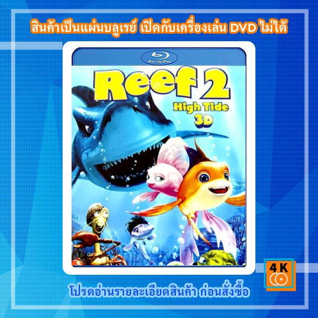 หนังแผ่น Bluray The Reef 2: High Tide (2012) ปลาเล็กหัวใจทอร์นาโด 2 (2D ...