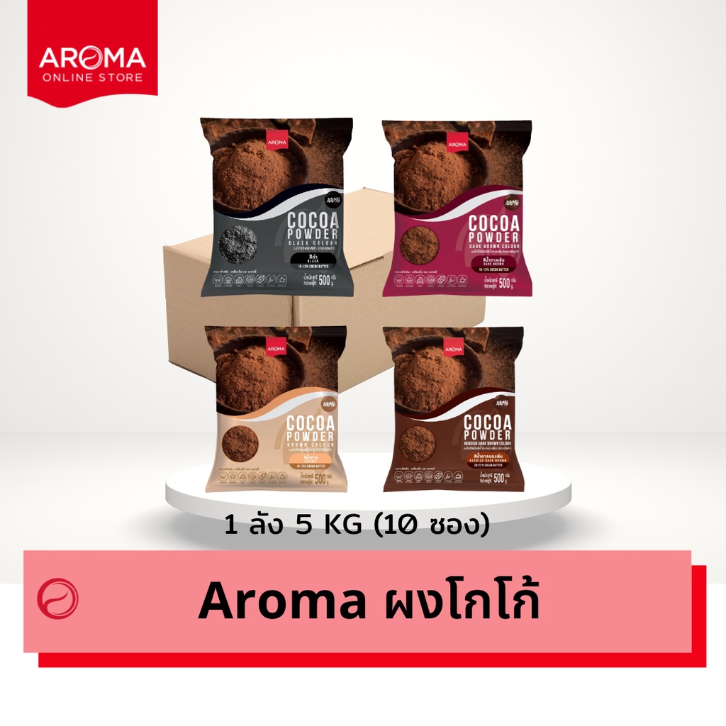 Aroma Cocoa (ยกลัง) โกโก้ ผงโกโก้ (Cocoa Powder) Carton (500 กรัม /10 ...
