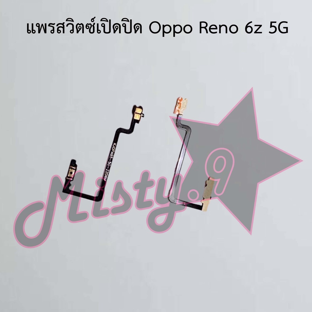 แพรสวิตซ์เปิด-ปิด [Power Flex] Oppo Reno 6 5G,Reno 6z 5G | Shopee Thailand
