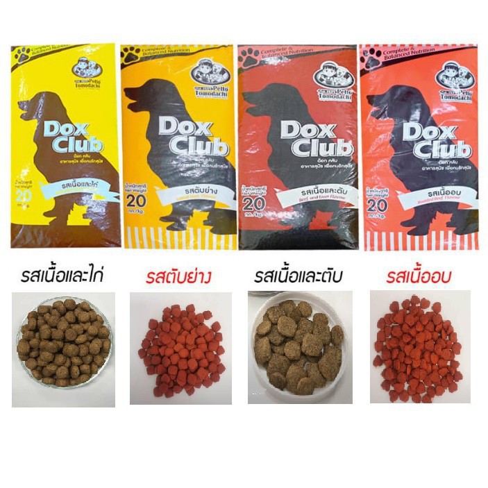 ถูกที่สุด! อาหารสุนัข Dox club ราคาถูก อาหารสุนัขบริจาค มี 4 รสชาติ 1 ...