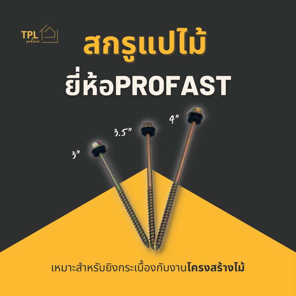 สกรูปลายสว่านยึดกระเบื้องลอนคู่ แปไม้ ยี่ห้อ Profast (50ตัว, 100ตัว) | Shopee Thailand