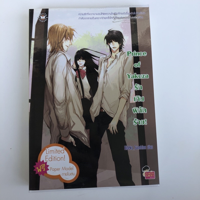 Hideko_sunshine นิยายแจ่มใส สภาพมือ1 prince of yakuza ปฏิบัติการแอบถ่าย ...