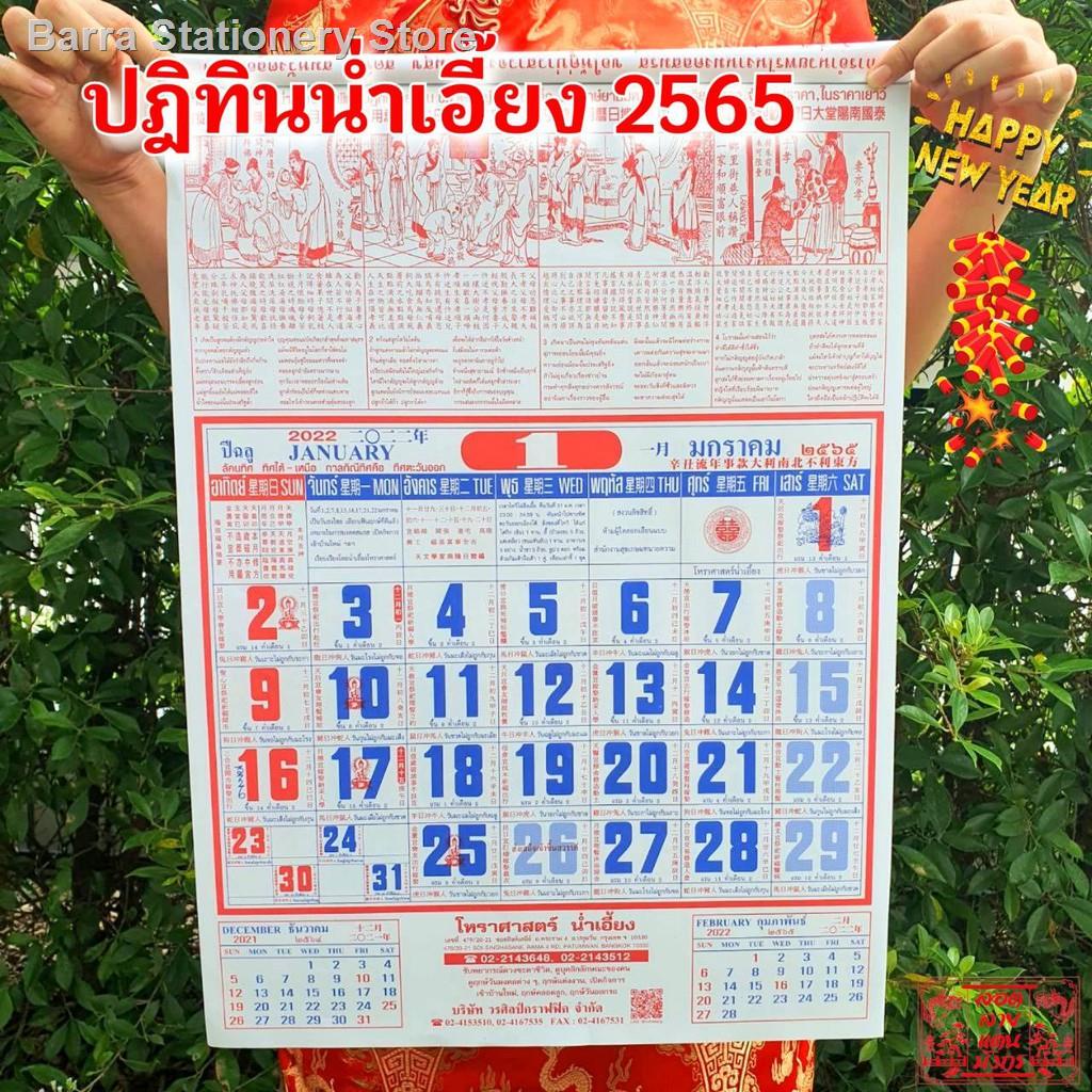 พร้อมส่งปฏิทินจีน ปี2565 (2022) แบบแขวนรายเดือน (โหราศาสตร์ น่ำเอี๊ยง) น่ำเอี้ยง มีใบ้หวยทุกวัน ...