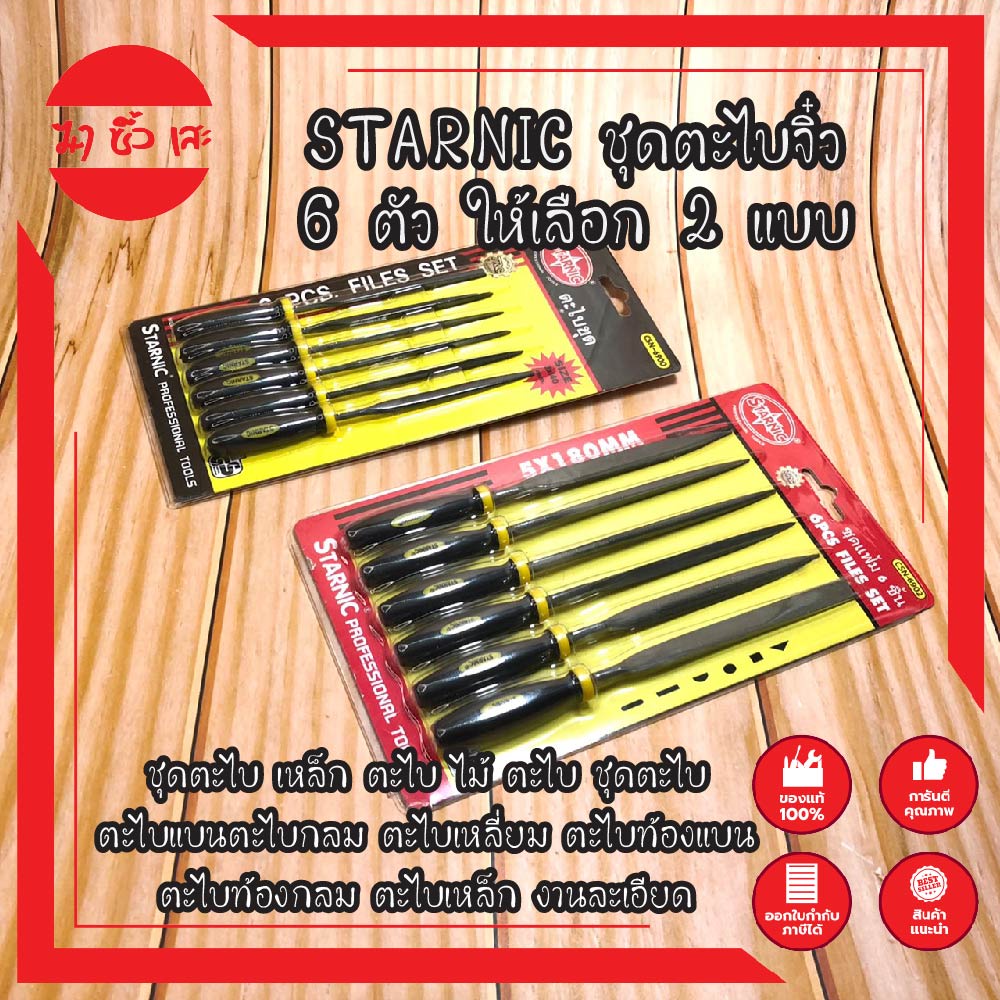STARNIC ชุดตะไบจิ๋ว 6 ตัว ให้เลือก 2 แบบ 3x140มม.(CSN-6900) 5x180มม.(CSN-6902) ชุดตะไบ เหล็ก ...