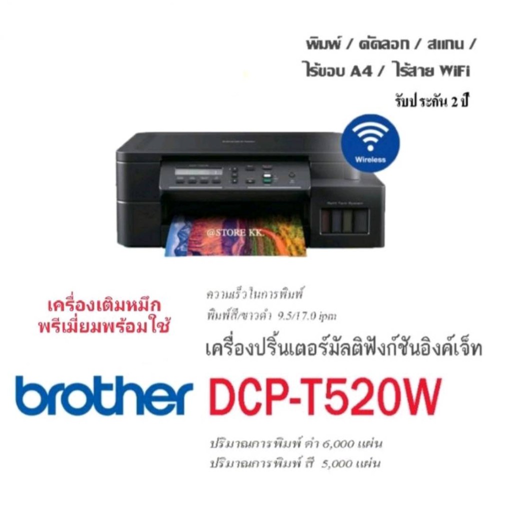 BROTHER DCP-T520 W เครื่องใหม่ พร้อมใช้งาน | Shopee Thailand