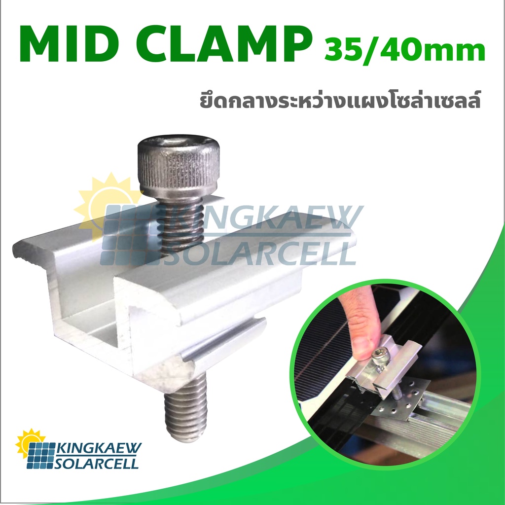 Mid clamp ยึดกลางระหว่างแผงโซล่าเซลล์ | Shopee Thailand