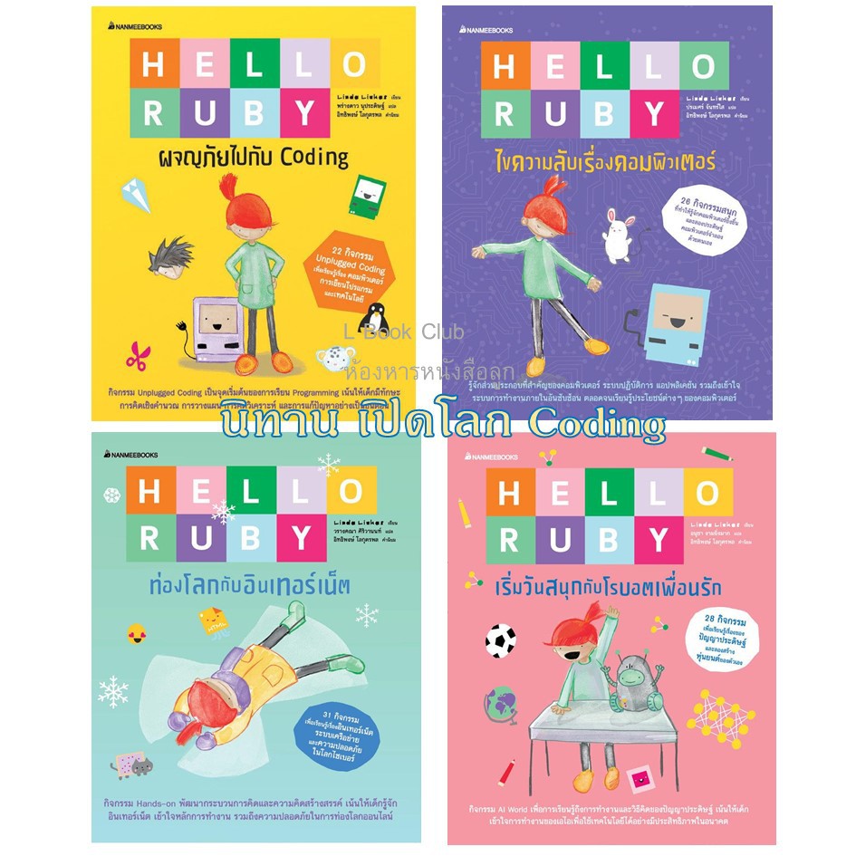 ครบชุด!! นิทาน เปิดโลก Coding ชุด Hello Ruby สร้างทักษะด้าน Programing ...
