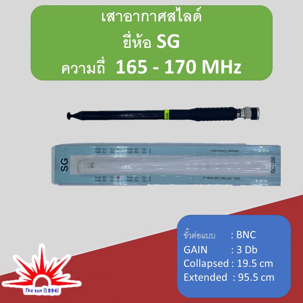 เสาสไลด์ SG ความถี่ 165 - 170 MHz แบบ 9 ท่อน | Shopee Thailand