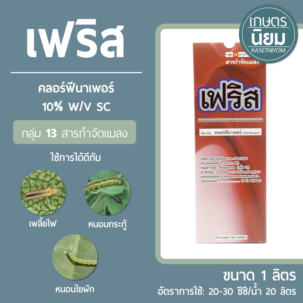 [เลิกขาย] เฟริส (คลอร์ฟีนาเพอร์ 10% W/V SC) 1 ลิตร | Shopee Thailand
