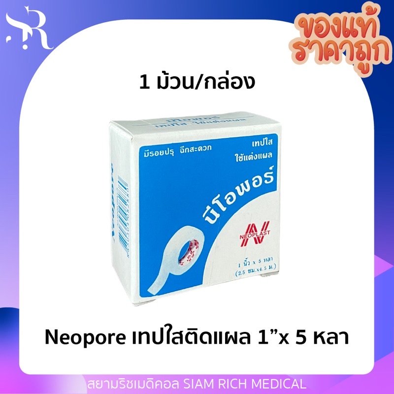 ถูกสุดๆ ️เทปปิดแผล แผ่นปิดแผล เทปแต่งแผล เทปใส นีโอพอร์ Neopore ขนาด 1 ...