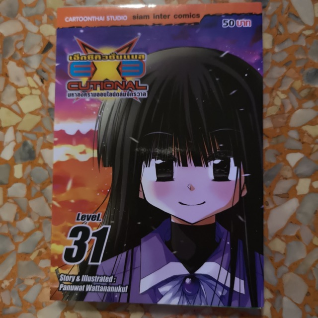 EXEcutional เอ็กซีคิวชั่นแนล มหาสงครามออนไลน์ถล่มจักรวาล เล่ม 31, Siam Inter Comics | Shopee ...