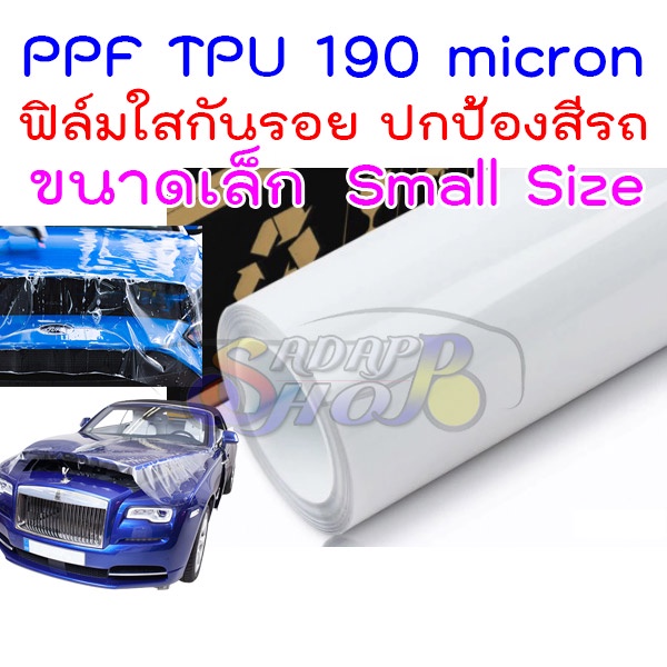 ฟิล์มใสกันรอยรถ TPU USA 7.5Mil 190 micron เกรดพรีเมียม อายุฟิล์ม 3-5 ปี ...