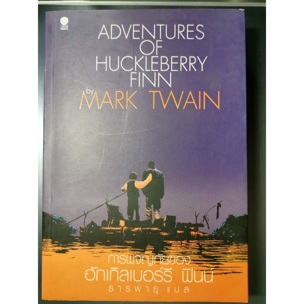 หนังสือมือสอง การผจญภัยของฮักเคิลเบอร์รี่ ฟินน์ (Adventures of ...