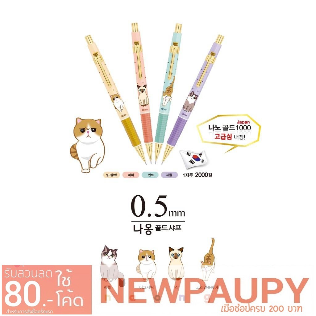 JAVA NAONG GOLD ดินสอกดลายแมว ขนาด 0.5 มม. | Shopee Thailand