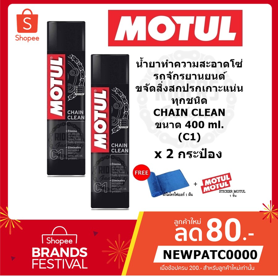MOTUL น้ำยาทำความสะอาดโซ่รถจักรยานยนต์ CHAIN CLEAN (C1) ขนาด 400 ml. *2 ...