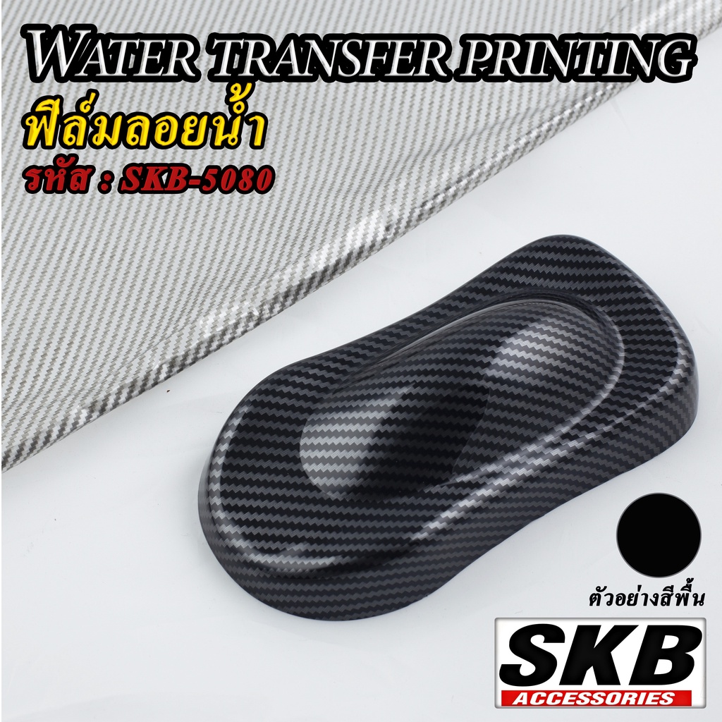 ฟิล์มลอยน้ำ WATER TRANSFER PRINTING เคฟล่า จากโรงงาน ในประเทศไทย มาตรฐาน OEM SKB ACCESSORIES ...