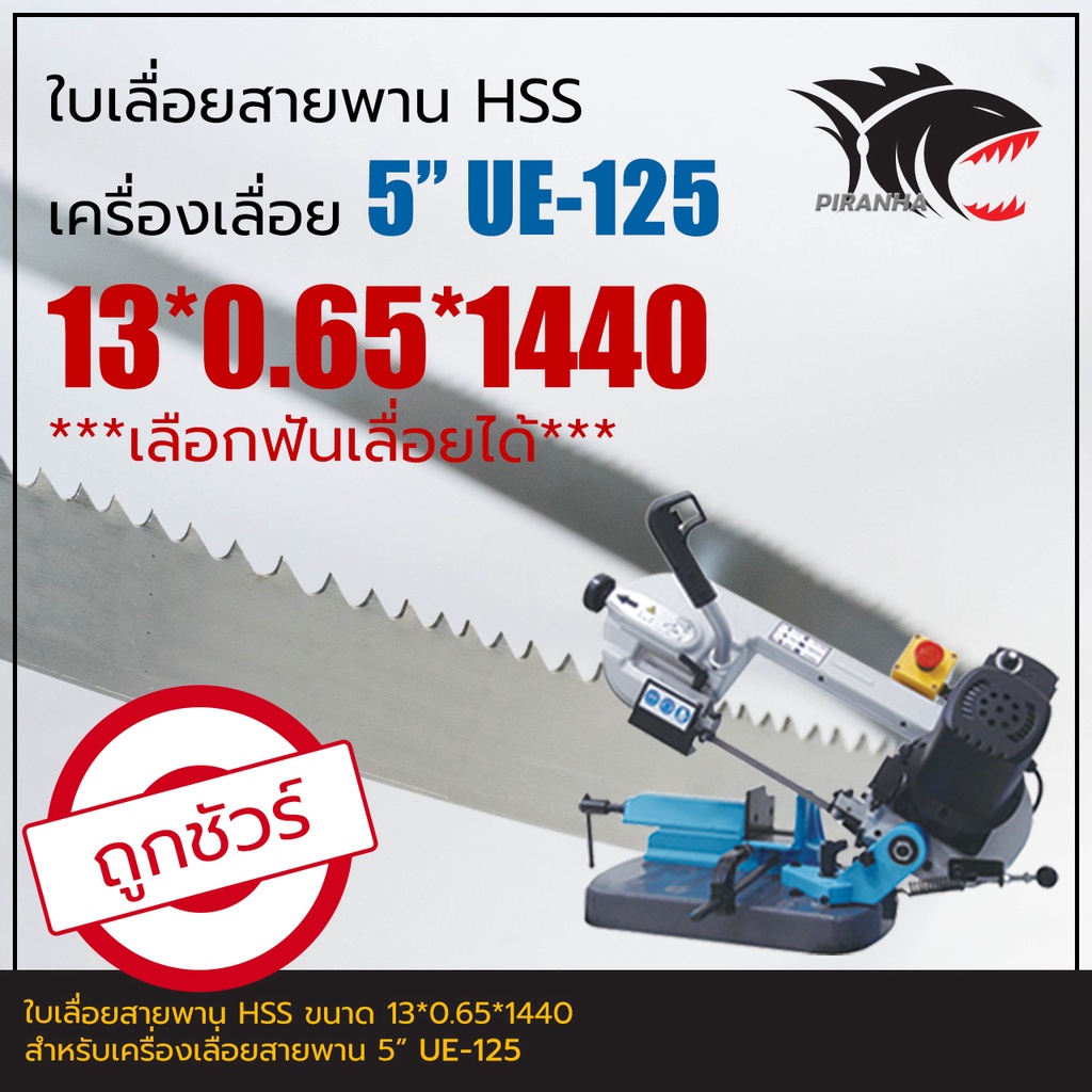 UE-125 5" ใบเลื่อยสายพาน(ตัดเหล็ก) HSS 13*0.65*1440 (เลือกฟันเลื่อยได้) | Shopee Thailand